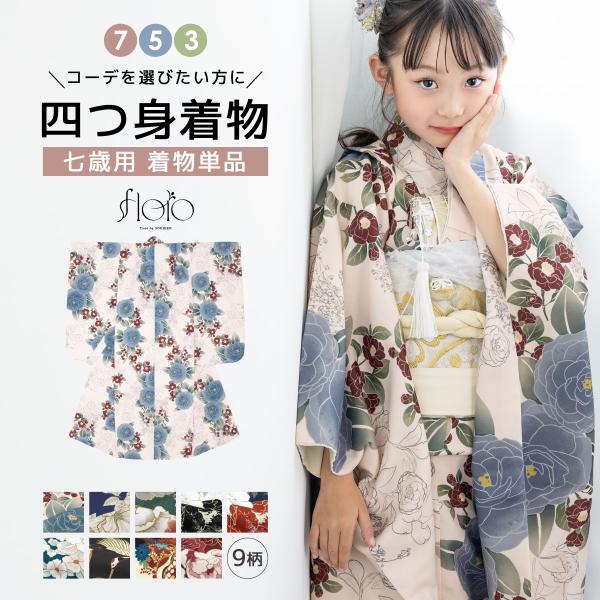 女の子の七五三にぴったりな７歳用のお祝着■色A（sbn-kdk10149）B（sbn-kdk10197）C（sbn-kdk10230）D（sbn-kdk10235）E（sbn-kdk10236）F（sbn-kdk10237）G（sbn-kd...