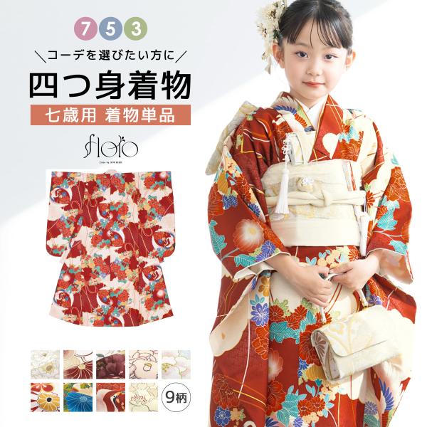 女の子の七五三にぴったりな７歳用のお祝着■色A（sbn-kdk10148）B（sbn-kdk10152）C（sbn-kdk10196）D（sbn-kdk10232）E（sbn-kdk10234）F（sbn-kdk10239）G（sbn-kd...