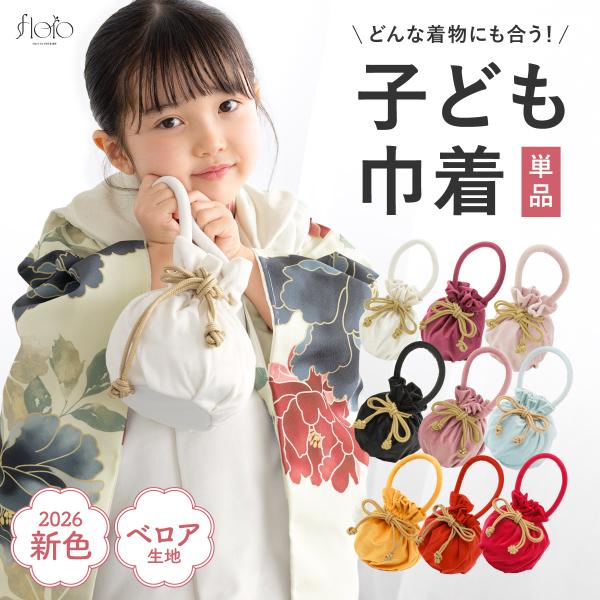 七五三向けの子供用巾着バッグ■色A（sbn-kin10278）B（sbn-kin10279）C（sbn-kin10280）D（sbn-kin10281）E（sbn-kin10282）F（sbn-kin10300）G（sbn-kin10301...