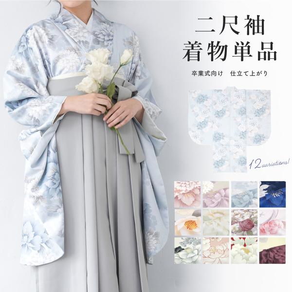 二尺袖 単品 着物 レディース ショート丈 小振袖 卒業式 謝恩会 二尺袖 単品 着物 レディース ショート丈 小振袖 卒業式 謝恩会