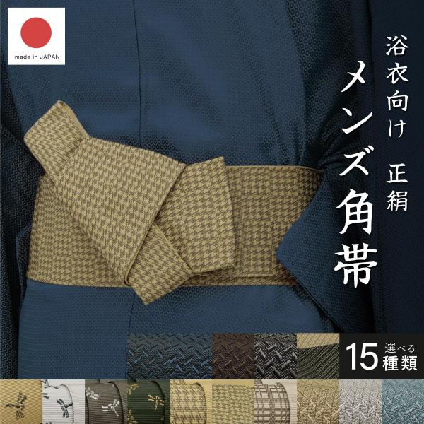 着物や浴衣におすすめな宝来屋の本場米沢織の男帯■色A（sbn-obm10071）B（sbn-obm10072）C（sbn-obm10073）D（sbn-obm10074）E（sbn-obm10075）F（sbn-obm10076）G（sbn...