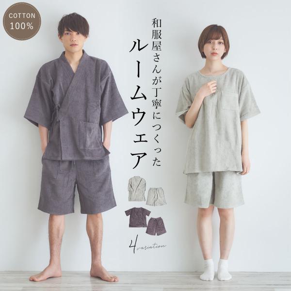 タオル地が柔らかい和服屋さんのルームウェア■色A　甚平タイプ×グレージュ（saml012w/samm018w）B　甚平タイプ×ダークブラウン（saml013w/samm019w）C　Tシャツタイプ×グレージュ（saml014w）D　Tシャツ...