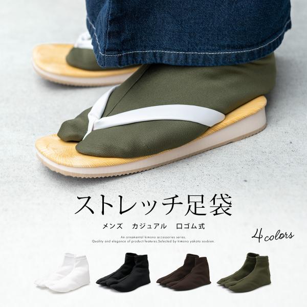 カジュアル着物におすすめなストレッチ足袋■色A　ホワイト（tabi301ad-3051）B　ブラック（tabi302ad-3051）C　ブラウン（tabi303ad-3051）D　モスグリーン（tabi304ad-3051）■素材ストレッチ...