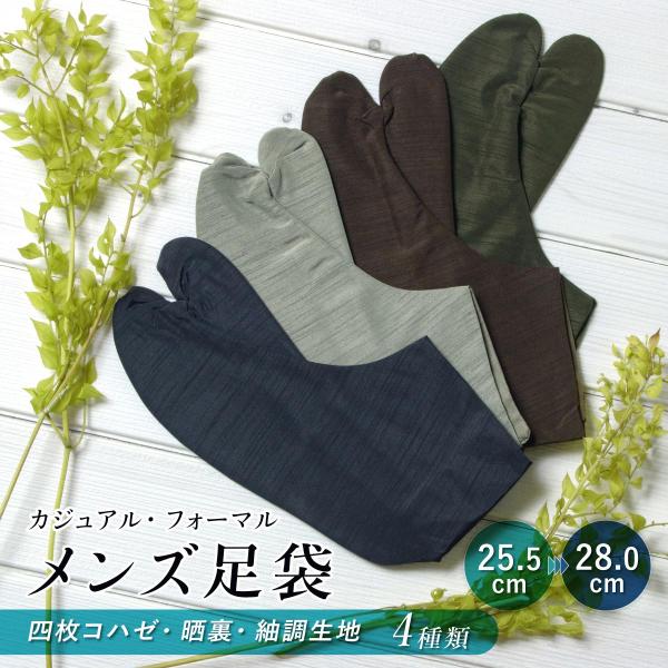 カジュアル着物におすすめな四枚こはぜの足袋■色A　こげ茶（sbn-tab10066）B　利休鼠（sbn-tab10067）C　暗灰緑（sbn-tab10068）D　濃藍（sbn-tab10069）■素材表　綿65%、ポリエステル35％裏　綿...