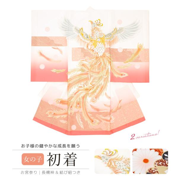 女の子のお宮参りにおすすめな長襦袢付き初着■色A　白にピンク×鳳凰に荒波（sbn-ubu10087）B　白に朱色×菊に亀甲（sbn-ubu10092）■素材表地　ポリエステル100%胴裏　ポリエステル100% 下着　ポリエステル100%■サ...