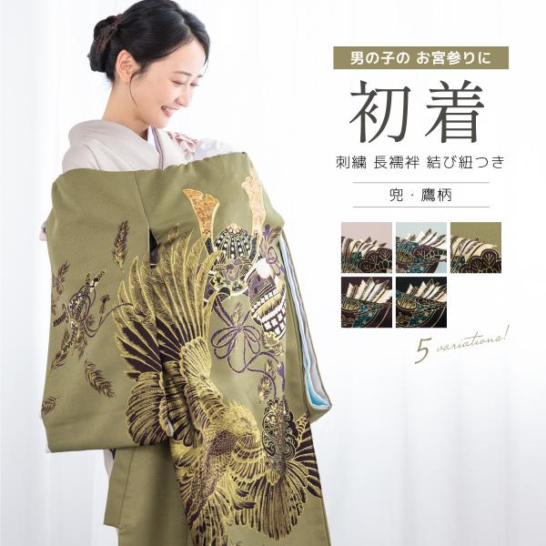 男の子のお宮参りにおすすめな初着■色A（sbn-ubu10240）B（sbn-ubu10241）C（sbn-ubu10242）D（sbn-ubu10243）E（sbn-ubu10244）■素材表地　ポリエステル100%胴裏　ポリエステル10...