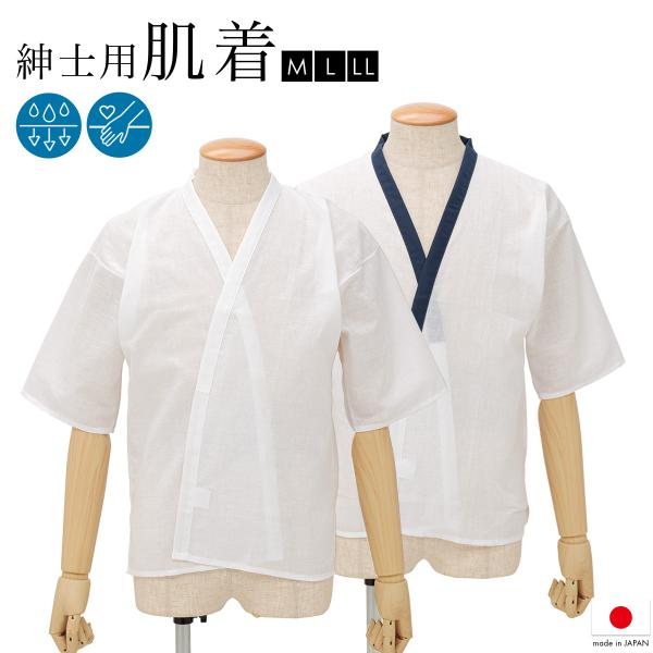 肌触りの良い紳士用特選さらし肌襦袢■色A　ネイビー（sbn-uwm10001）B　ホワイト（sbn-uwm10002）■素材主生地　綿100%掛衿　ポリエステル100％■サイズ表// 身丈 / 身巾 M// 約67cm / 約55cm L/...