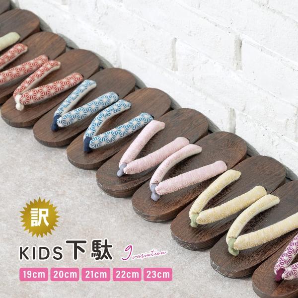 創美苑オリジナルの訳ありキッズ下駄■色A　桜色（zgk024ok）B　赤紫（zgk025ok）C　ピンク（zgk026ok）D　黄色（zgk027ok）E　赤（zgk028ok）F　薄緑（zgk029ok）G　水色（zgk030ok）H　青...