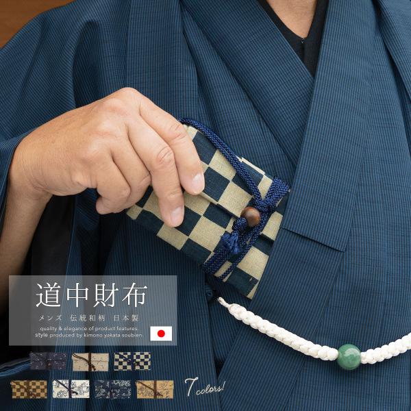 選べる7種類！伝統和柄のメンズ用道中財布■色A　鮫小紋_トンボ×紺（wasou566w-3081）B　鮫小紋_トンボ×薄茶色（wasou567w-3081）C　市松格子×紺（wasou568w-3081）D　市松格子×茶色（wasou569...