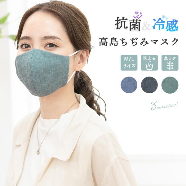 高島ちぢみの洗えるマスク■色A　ブルー（wasou830ad-2991）B　ネイビー（wasou831ad-2991）C　ブルーグリーン（wasou832ad-2991）■素材表生地　綿65%、麻35%裏生地　綿100%■製造生地の抗菌・吸...