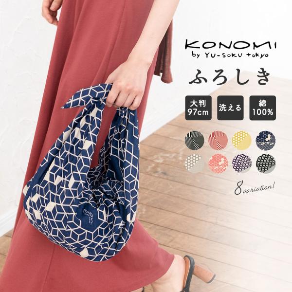 エコでオシャレな『KONOMI』の風呂敷■色A（wasou750k-3041）B（wasou751k-3041）C（wasou752k-3041）D（wasou753k-3041）E（wasou754k-3041）F（wasou755k-3...