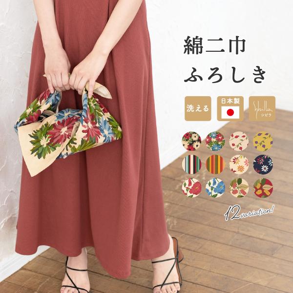 エコでオシャレな『Sybilla（シビラ）』の風呂敷■色A（wasou772k-3026）B（wasou773k-3026）C（wasou774k-3026）D（wasou775k-3026）E（wasou776k-3026）F（wasou...