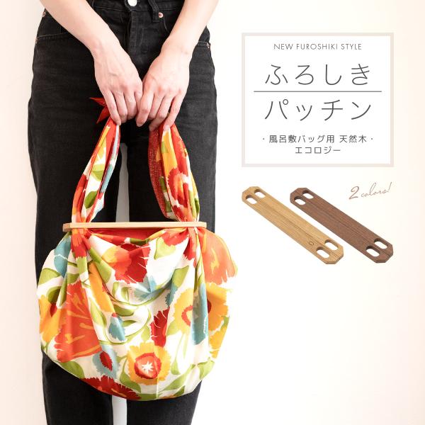 オリジナル風呂敷バッグを作れるふろしきパッチン■素材A　ナラ（wasou1053k-3113）B　ブラックウォールナット（wasou1054k-3113）■サイズ表// 長さ / 幅 / 厚み サイズ// 約24.5cm / 約4.5cm ...