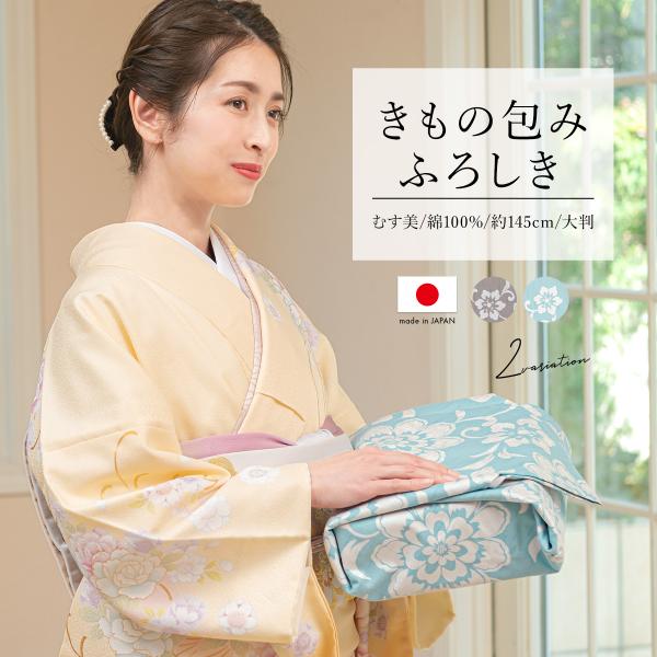 エコでオシャレな大判の風呂敷■サイズ約145cm×約145cm■色A　花唐草・グレー（wasou1068k-3109）B　花唐草・セイジ（wasou1069k-3109）■素材綿100%■サイズ表// 幅 サイズ// 約145cm