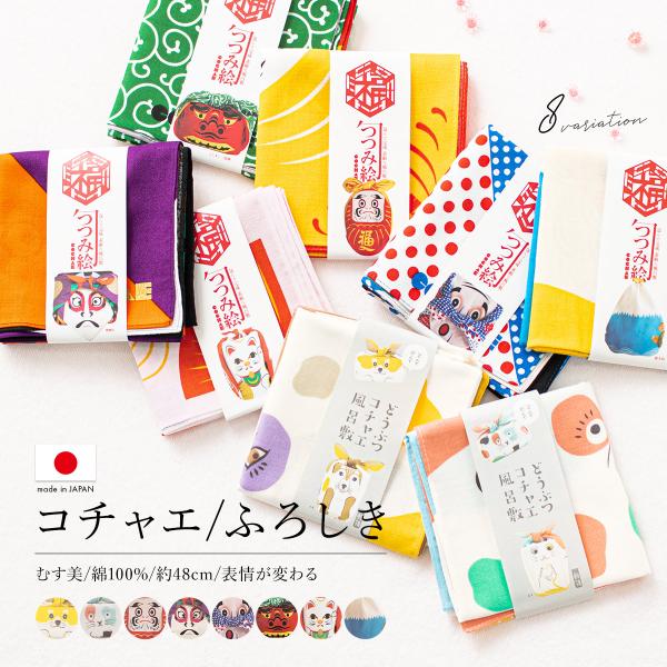結ぶと表情が変わる「コチャエ」の風呂敷■サイズ約48cm×約48cm■色柄A　イヌ×ベージュ×キイロ（wasou1077k-2987）B　ネコ×ピンク×ブルー（wasou1078k-2987）C　だるま×アカ（wasou1079k-2987...