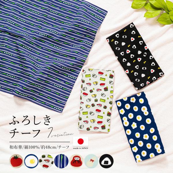 遊び心いっぱいでモダンなデザインの風呂敷■柄A　ころんだるま（wasou1157k-2979）B　トマトドット（wasou1158k-2979）C　おにぎり（wasou1159k-2979）D　目玉焼き（wasou1160k-2979）E　...