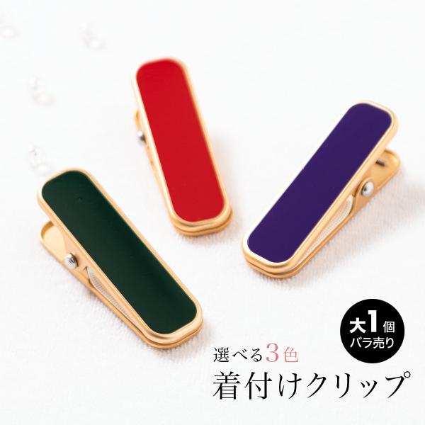着付けの際の仮止めに大変重宝する着付けクリップ■色A　レッド（wasou952it-2989）B　パープル（wasou953it-2989）C　グリーン（wasou954it-2989）■内容1個■サイズ表// 幅 / 長さ / 挟む部分の...