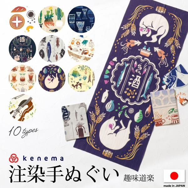 『kenema（気音間）』の可愛い注染手ぬぐい■柄A（sbn-zak10179）B（sbn-zak10180）C（sbn-zak10181）D（sbn-zak10182）E（sbn-zak10183）F（sbn-zak10184）G（sbn...