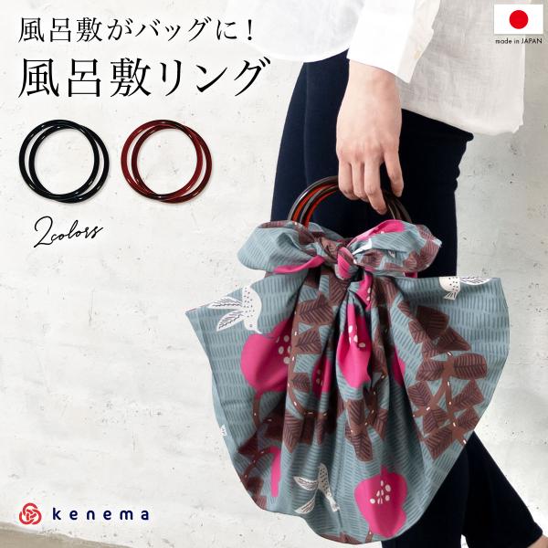 自分だけのオリジナルバッグを作れる風呂敷リング■色A　黒（sbn-zak10094）B　赤茶（sbn-zak10095）■素材アクリル100％■サイズ表// 外径 / 内径 サイズ// 約13cm / 約11cm ●メール便（ポスト投函）利...