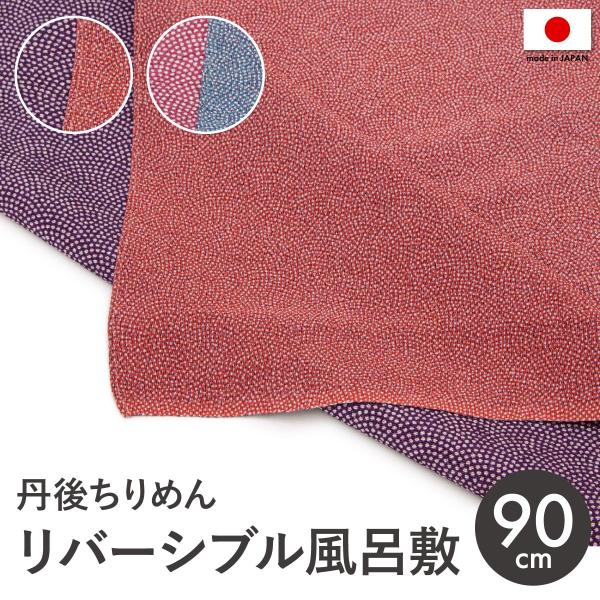 エコでオシャレな『丹後ちりめん』の風呂敷■色A　赤×紫（sbn-zak10439）B　青×赤（sbn-zak10440）■素材レーヨン100%■サイズ表// 横 / 縦 サイズ（二四巾）// 約90cm / 約90cm ※製品の特性上、水濡...