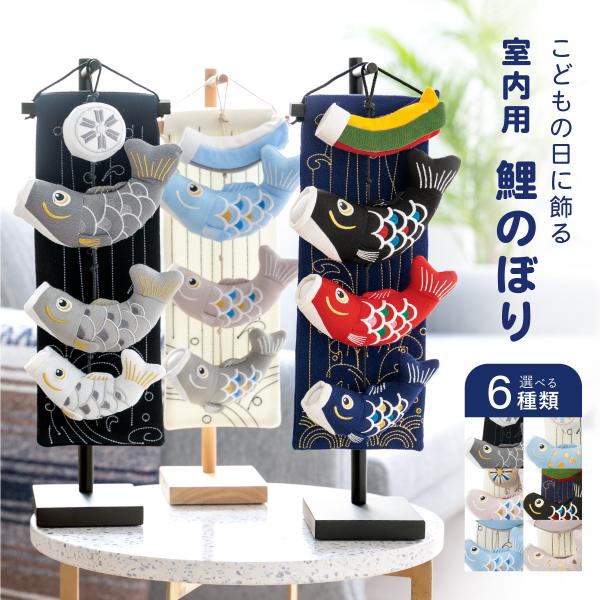 簡単に飾れる！つるし飾り「鯉の滝登り」■色A（sbn-zak10510）B（sbn-zak10511）C（sbn-zak10512）D（sbn-zak10513）E（sbn-zak10514）F（sbn-zak10515）■サイズ表// 幅...