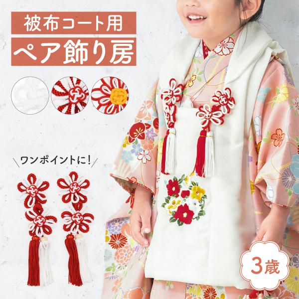 七五三に欠かせない被布コートの飾り房■色A　白×白（sbn-wsu10001）B　赤×白（sbn-wsu10002）C　赤×黄（sbn-wsu10003）■サイズ表// 花の幅 / 全長 サイズ// 約4〜6cm / 約16〜17cm ※表...