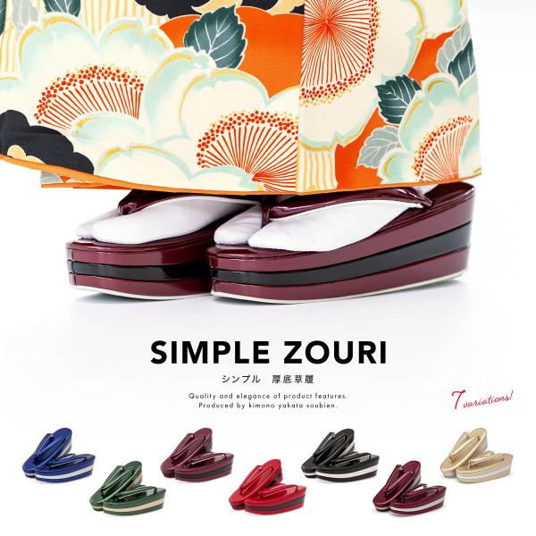 卒業式や成人式におすすめな厚底草履■色A（zg3426ok-3211）B（zg3427ok-3211）C（zg3428ok-3211）D（zg3429ok-3211）E（zg3430ok-3211）F（sbn-zgl10001）G（sbn-...