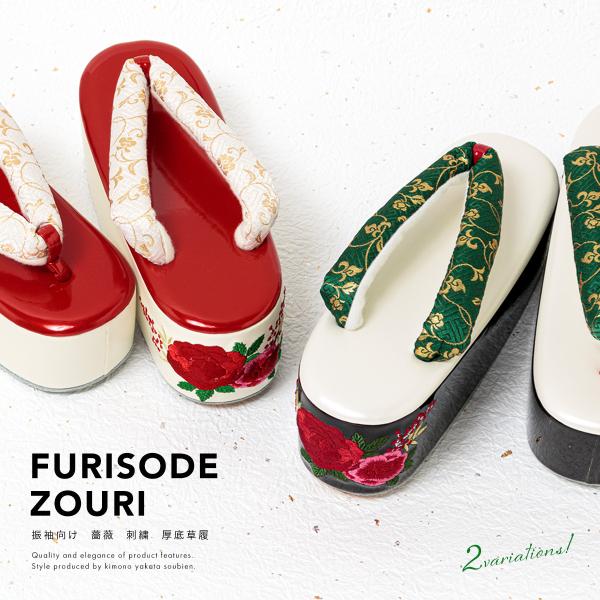 卒業式や成人式におすすめな高級厚底草履■色A　グリーン×ブラック（sbn-zgl10012）B　レッド×ホワイト（sbn-zgl10013）■適応サイズ23.5cm~24.5cm■サイズ目安足がおさまるサイズ、または履いた時に踵が少し出るサ...