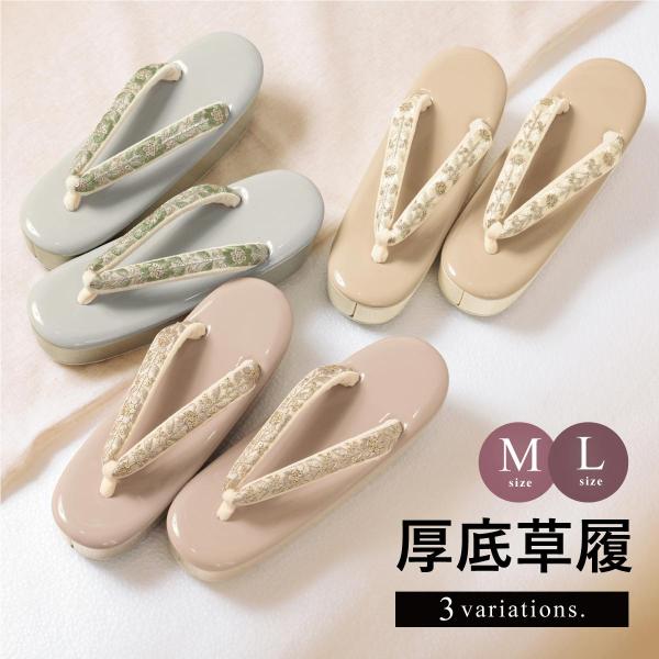 卒業式や成人式におすすめな高級厚底草履■色A　クリーム系（sbn-zgl10320）B　くすみピンク系（sbn-zgl10321）C　緑やグレー系（sbn-zgl10322）■素材合成皮革■サイズ目安足がおさまるサイズ、または履いた時に踵が...