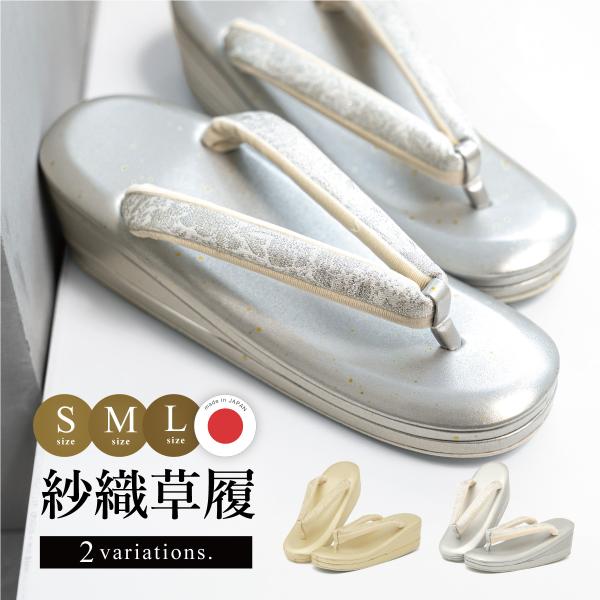『紗織』謹製のフォーマル着物におすすめな草履■色A　ゴールド（sbn-zgl10325）B　シルバー（sbn-zgl10326）■サイズ目安足がおさまるサイズ、または履いた時に踵が少し出るサイズがおすすめです。和装の履物は、台よりも少しかか...