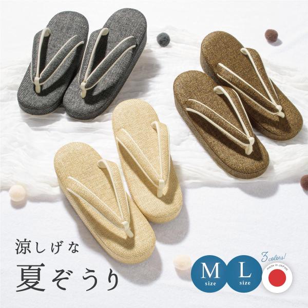 『白梅』謹製　夏のカジュアルな着物におすすめな草履■色台A　ベージュ（sbn-zgl10313）B　ブラウン（sbn-zgl10314）C　グレー（sbn-zgl10315）鼻緒A　ベージュ（sbn-zgl10313）B　ブラウン（sbn-...