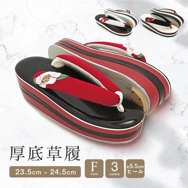 振袖におすすめな太鼻緒の高級草履■色A　台・黒に赤×鼻緒・赤（zg2330k-3371）B　台・黒に白×鼻緒・白（zg2331k-3371）C　台・白に黒×鼻緒・黒（zg2332k-3371）■素材合成皮革■適応サイズ23.5cm〜24.5...