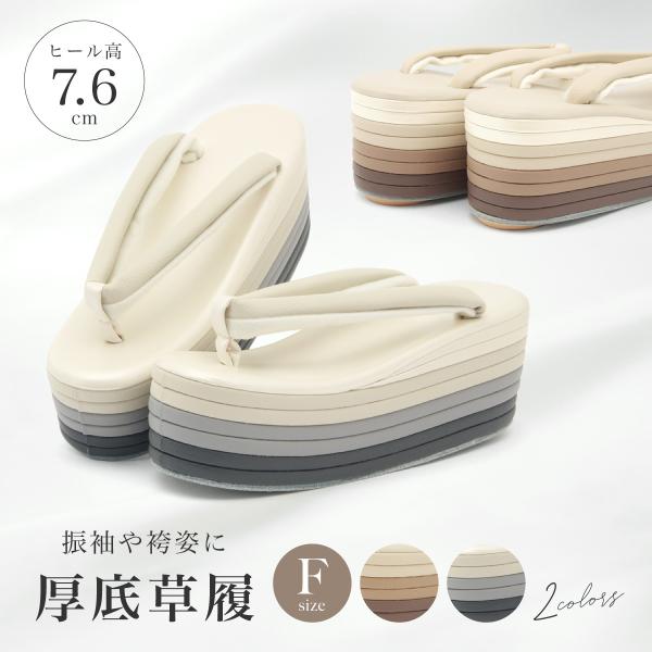 卒業式や成人式におすすめな高級厚底草履■色A　ブラウン系（sbn-zgl10369）B　グレー系（sbn-zgl10370）■素材合成皮革■適応サイズ23.0cm〜24.5cm■サイズ目安足がおさまるサイズ、または履いた時に踵が少し出るサイ...