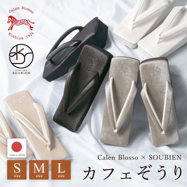 老舗草履屋「菱屋カレンブロッソ」と「SOUBIEN」のカジュアル向け草履■色A（sbn-zgl10439）B（sbn-zgl10440）C（sbn-zgl10441）D（sbn-zgl10442）■素材鼻緒　合成皮革やPU先つぼ　ポリエステ...