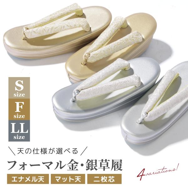 フォーマルな着物におすすめな草履■色A　シルバー × エナメル（sbn-zgl10426）B　ゴールド × エナメル（sbn-zgl10427）C　シルバー × マット（sbn-zgl10428）D　ゴールド × マット（sbn-zgl10...