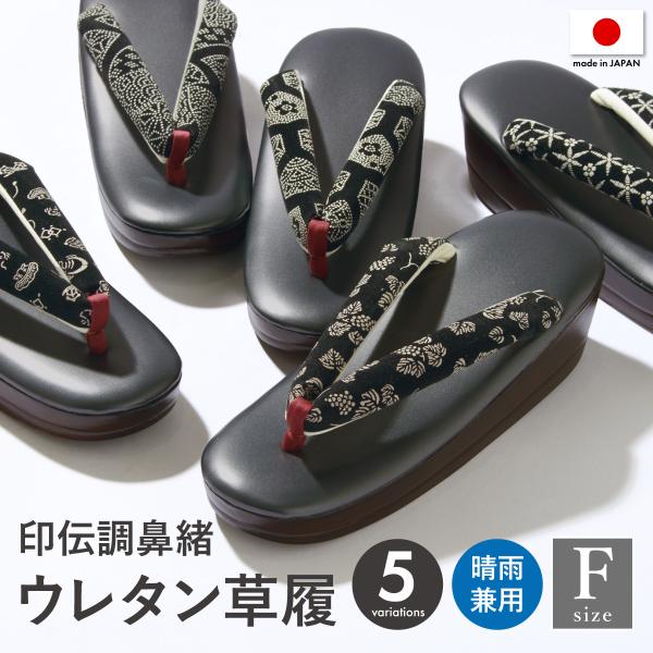 雨の日も大丈夫！オシャレなカジュアル向け草履■色A　色紙（sbn-zgl10459）B　七宝六角（sbn-zgl10460）C　桜麻の葉（sbn-zgl10461）D　葡萄（sbn-zgl10462）E　宝尽くし（sbn-zgl10463）...