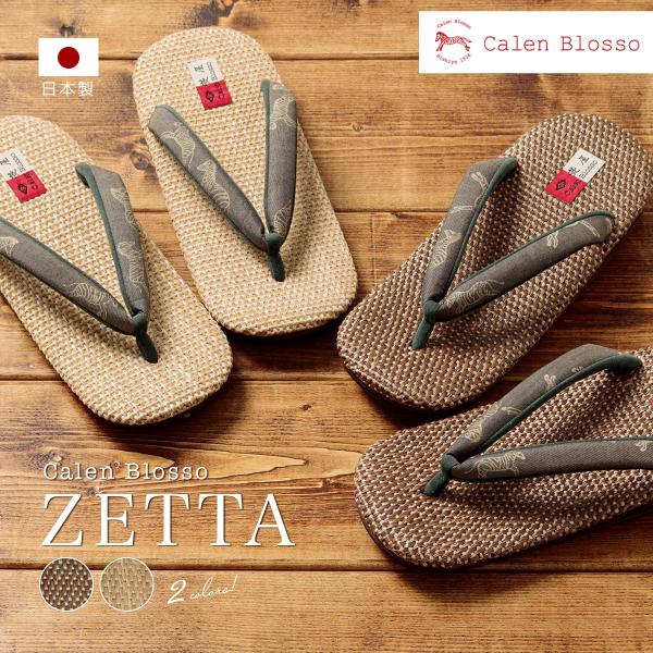 老舗の草履屋『菱屋カレンブロッソ』のZETTA■色A　ダークブラウン（zgm512hi-3821）　B　ブラウン（zgm513hi-3821）■素材鼻緒　綾織（綿）鼻緒裏・先つぼ　合成皮革（ポリエステル80%、ポリウレタン20%）天　ナイロ...