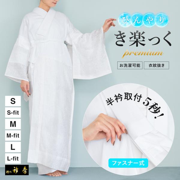 簡単に着用できる着物用の半衿付き長襦袢■仕立て仕立て上がり■色A　白（sbn-zib10070）■素材替衿　ポリエステル100％身頃　綿85％、麻15％裾除け・替袖　レーヨン51％、ポリエステル49％■サイズ表// 身丈 / 裄丈 / 袖丈...