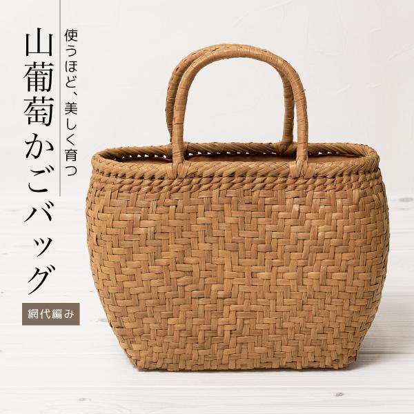 SOUBIEN（創美苑） かごバッグ 40代 山葡萄 浴衣 手作り バック 網代