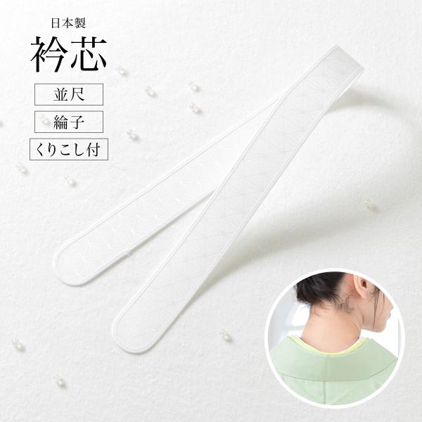 衿元を綺麗に魅せる衿芯■サイズ4.5cm×80cm■色白■素材ポリエチレン樹脂●メール便（ポスト投函）利用規定・商品到着の目安は発送日より1〜3日程度（日時指定不可）・代金引換不可・配送中の汚損・破損など事故補償：上限あり※複数の商品をご注...