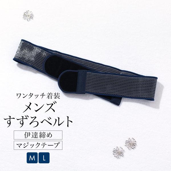 程よい締め心地のメンズ着物ベルト■色ブラックにネイビー■素材ポリエステル90％、ポリウレタン10％■サイズ表// 巾 / 長さ Mサイズ// 約5.5cm / 約85cm Lサイズ// 約5.5cm / 約95cm ●メール便（ポスト投函）...