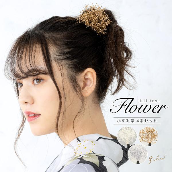 小さなかすみ草の髪飾りセット■色A　ホワイト（sbn-kaz07244）B　ブロンズゴールド（sbn-kaz10521）C　シルバー（sbn-kaz10522）■セット数4本■取付Uピン■サイズ表// 縦 / 横 / 厚さ A// 約4.5...