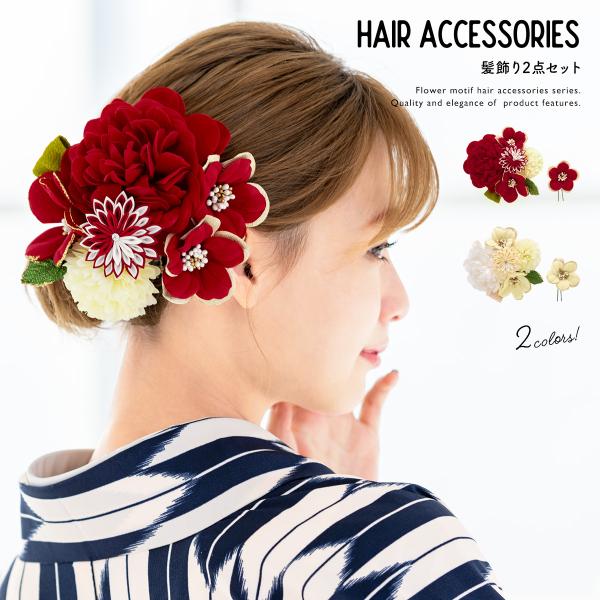 成人式に☆高級感あるコサージュの髪飾り２点セット■色A　レッド（sbn-kaz07323）B　クリーム（kaz7324cm-3356）■取付コーム式、Uピン式■サイズ表// 縦 / 横 / 高さ 大// 約13cm / 約12cm / 約7...