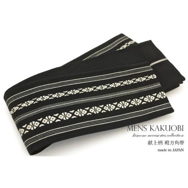 男物のお着物や浴衣ににおすすめな黒の献上柄角帯 ■色黒■素材綿100%■サイズ表// 巾 / 長さ フリーサイズ// 約9.5cm / 約398cm ※こちらは未仕立てですが、仕立てかがりをしなくてもそのままご使用いただけます。●メール便（...