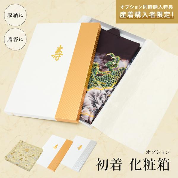 初着のプレゼントにぴったりな化粧箱■色A　ゴールドやシルバー（sbn-zak10291）B　ホワイトにゴールド（sbn-zak10300）C　ホワイトにシルバー（sbn-zak10301）■素材紙■サイズ表// 横 / 縦 / 厚み 【A】...