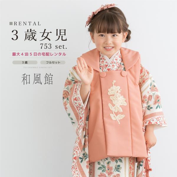 ■色被布　ピンク系着物　ベージュ系■素材被布・着物：ポリエステル100%■対応身長約90〜100cm前後■内容被布・着物・襦袢・腰紐2本・巾着・草履・足袋（プレゼント）■商品について3歳の標準サイズに肩上げ腰上げ済みです。記載サイズは上げ後...