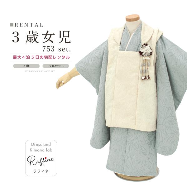 ■色被布　ベージュ系着物　ブルーグレー系■素材被布・着物：ポリエステル100%■対応身長約90〜100cm前後■内容被布・着物・襦袢・腰紐2本・巾着・草履・足袋（プレゼント）■商品について3歳の標準サイズに肩上げ腰上げ済みです。記載サイズは...