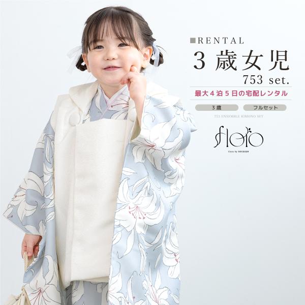 ■色被布　白系着物　水色×白系■素材被布・着物：ポリエステル100%■内容被布・着物・襦袢・腰紐2本・巾着・草履・足袋（プレゼント）■商品について3歳の標準サイズに肩上げ腰上げ済みです。記載サイズは上げ後のサイズです。また、腰紐にて簡単な調...