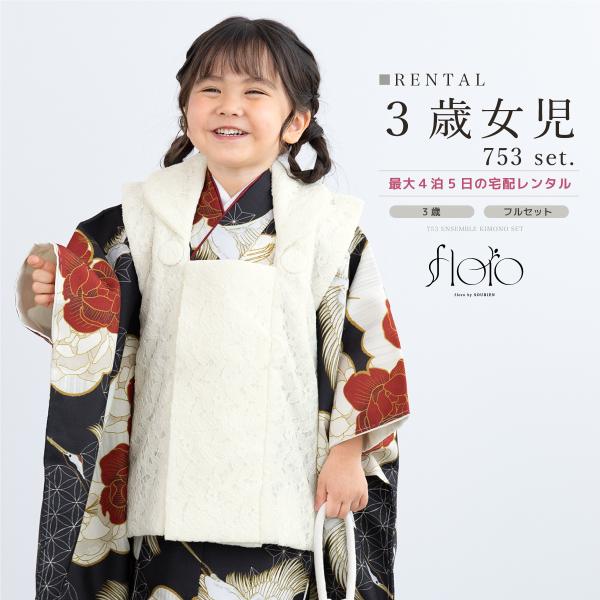 ■色被布　白（レース）着物　ブラック系■素材被布表地　綿70％、ナイロン30％被布裏地　ポリエステル100％着物　ポリエステル100%■対応身長約87〜97cm前後■内容被布・着物・襦袢・腰紐2本・巾着・草履・足袋（プレゼント）■商品につい...