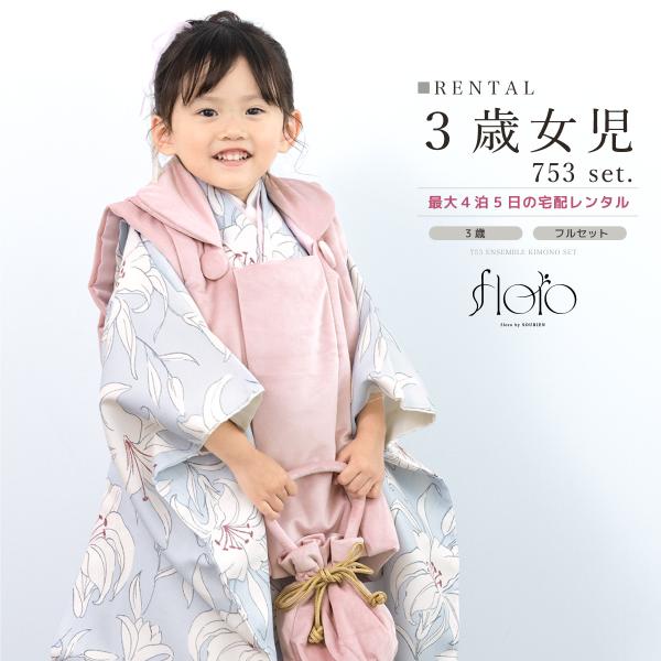■色被布　薄ピンク（ベロア）着物　水色系■素材被布・着物：ポリエステル100%■対応身長約87〜97cm前後■内容被布・着物・襦袢・腰紐2本・巾着・草履・足袋（プレゼント）■商品について3歳の標準サイズに肩上げ腰上げ済みです。記載サイズは上...